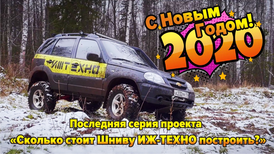 «Сколько стоит ШНИВУ ИЖ-ТЕХНО построить»